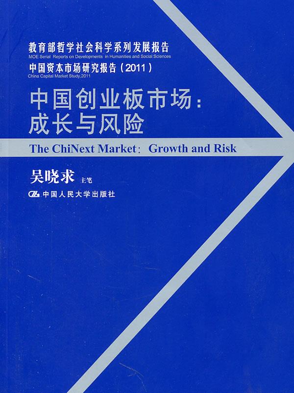 中国创业板市场:成长与风险