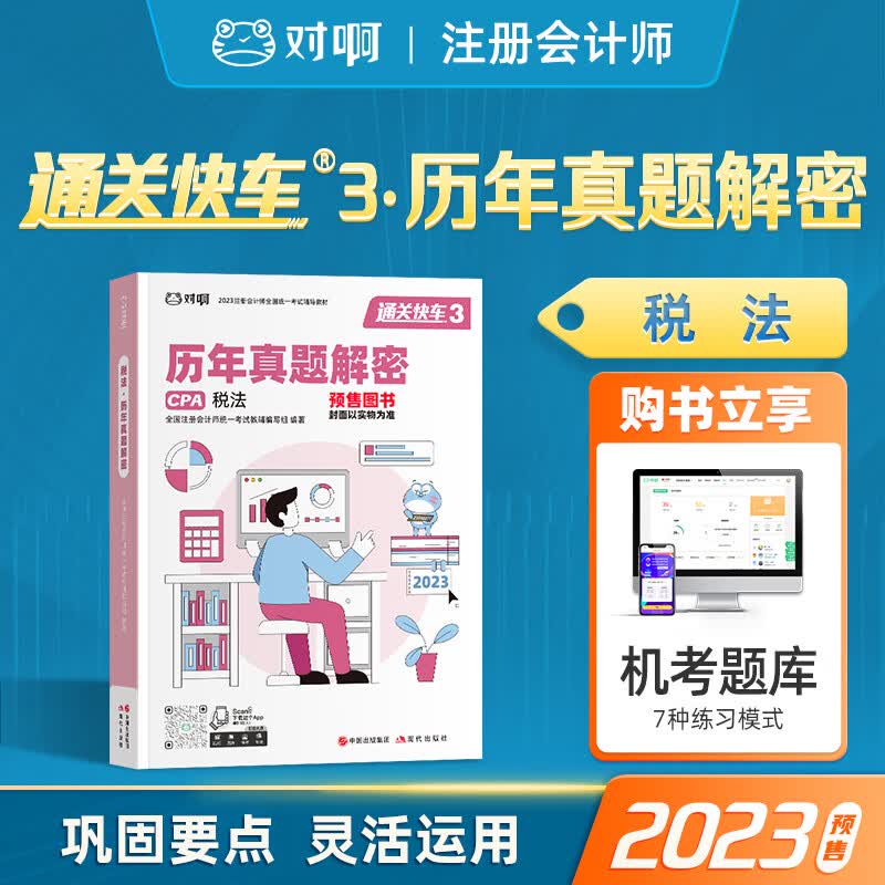 对啊2023年注册会计师考试教材辅导书通关快车3历年真题解密注会CPA税法