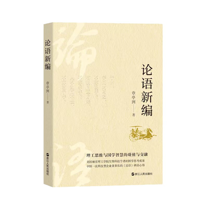 论语新编