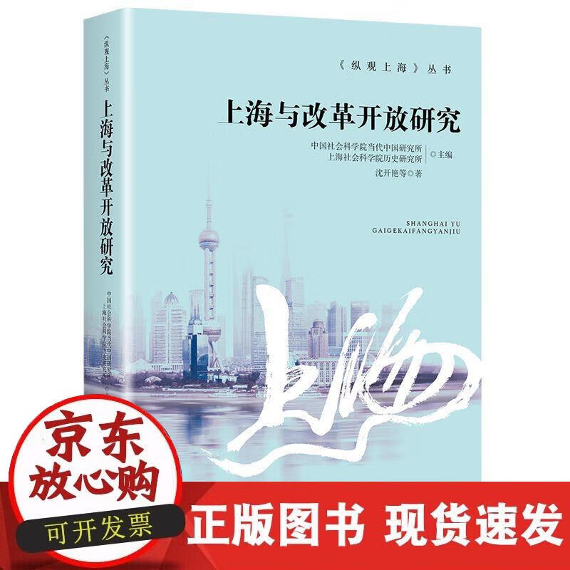 【现货】上海与改革开放研究