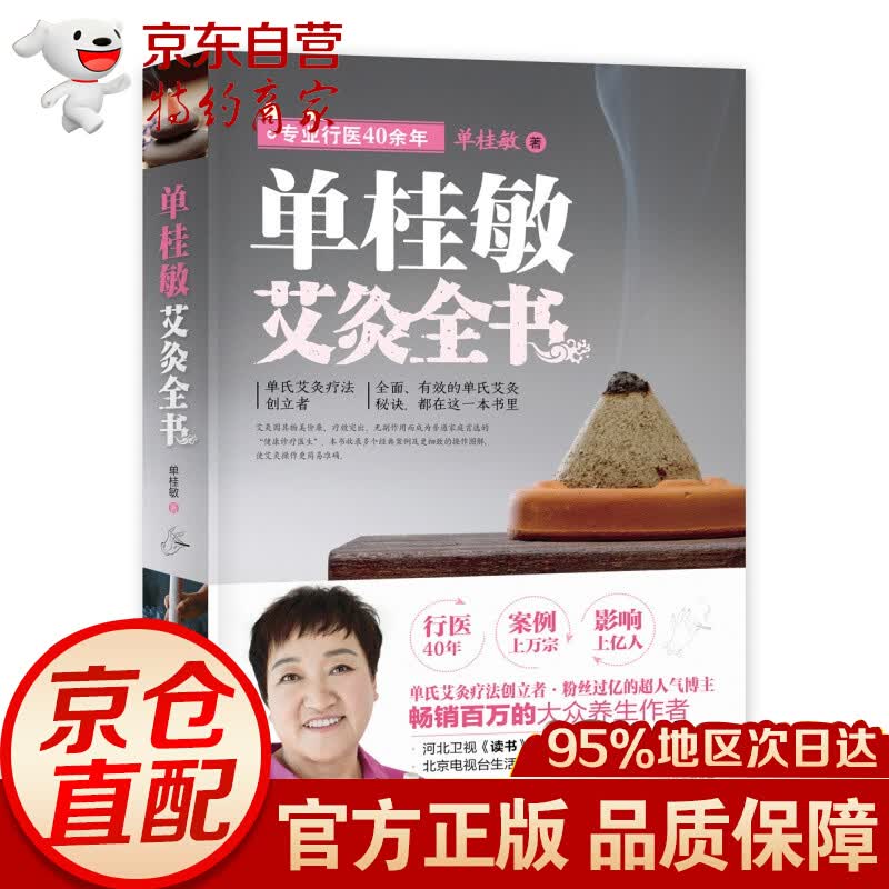 单桂敏艾灸全书