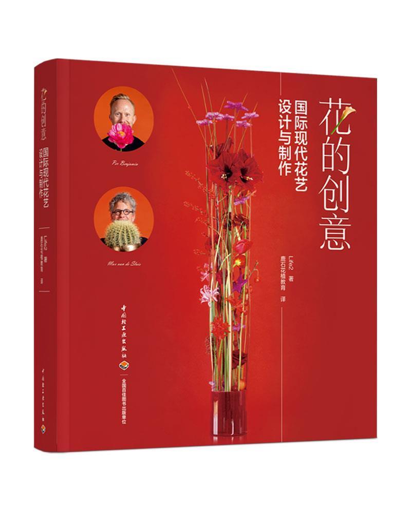花的创意:国际现代花艺设计与制作中国轻工业出版社9787518434459 家居书籍