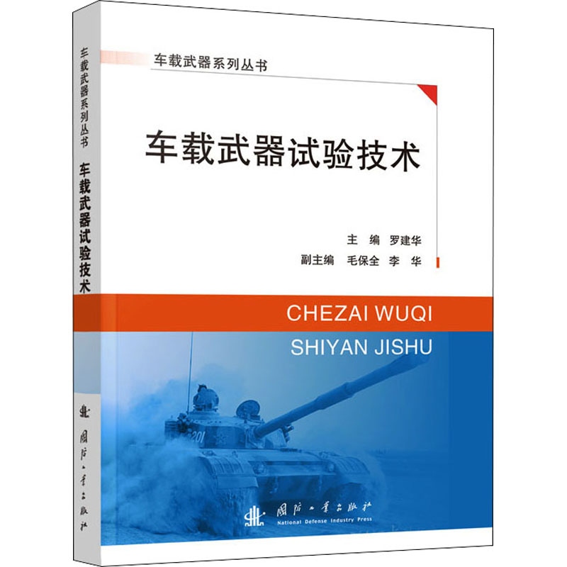 车载武器试验技术 图书