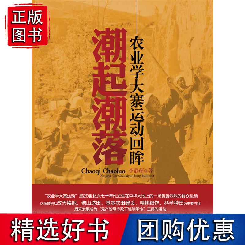 潮起潮落：农业学大寨运动回眸