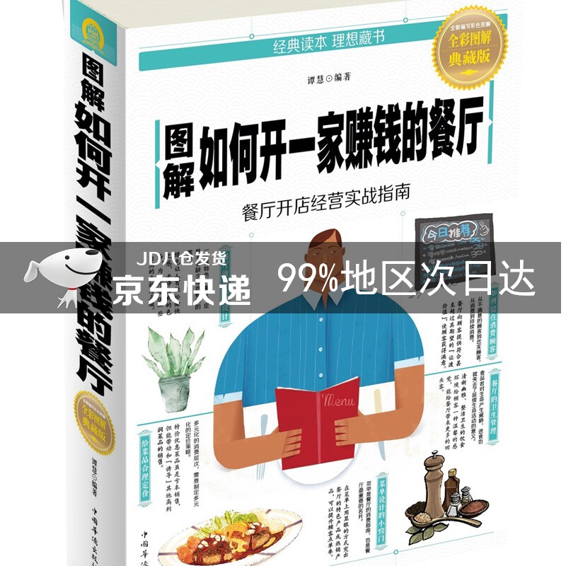 图解如何开一家赚钱的餐厅