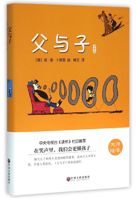 父与子(漫画版)(精)
