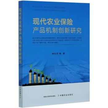 现代农业保险产品机制创新研究 林乐芬等 著