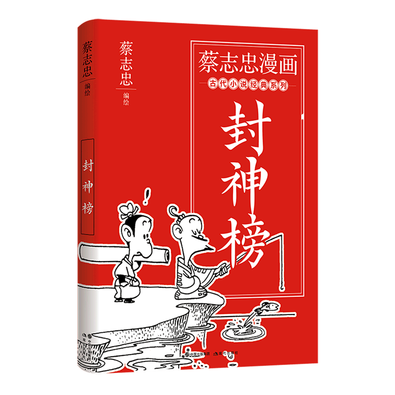 封神榜/蔡志忠漫画古代小说经典系列