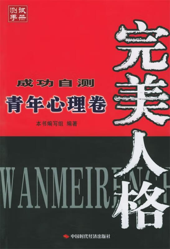 青年心理测试与辅导 9787801692832