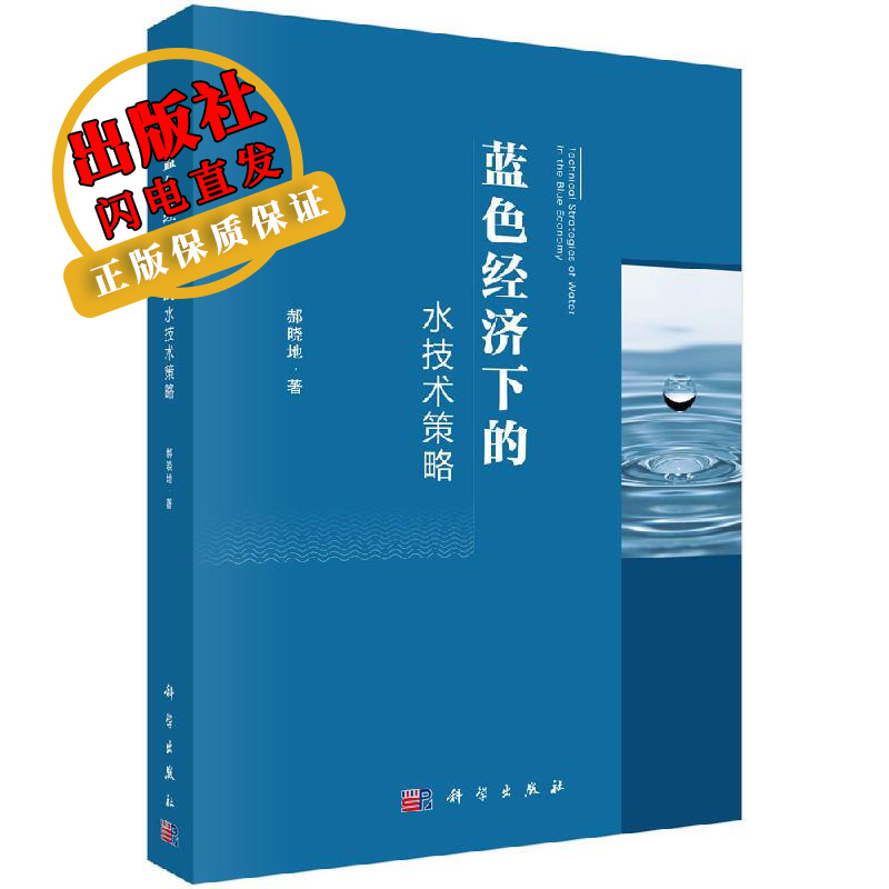 蓝色经济下的水技术策略