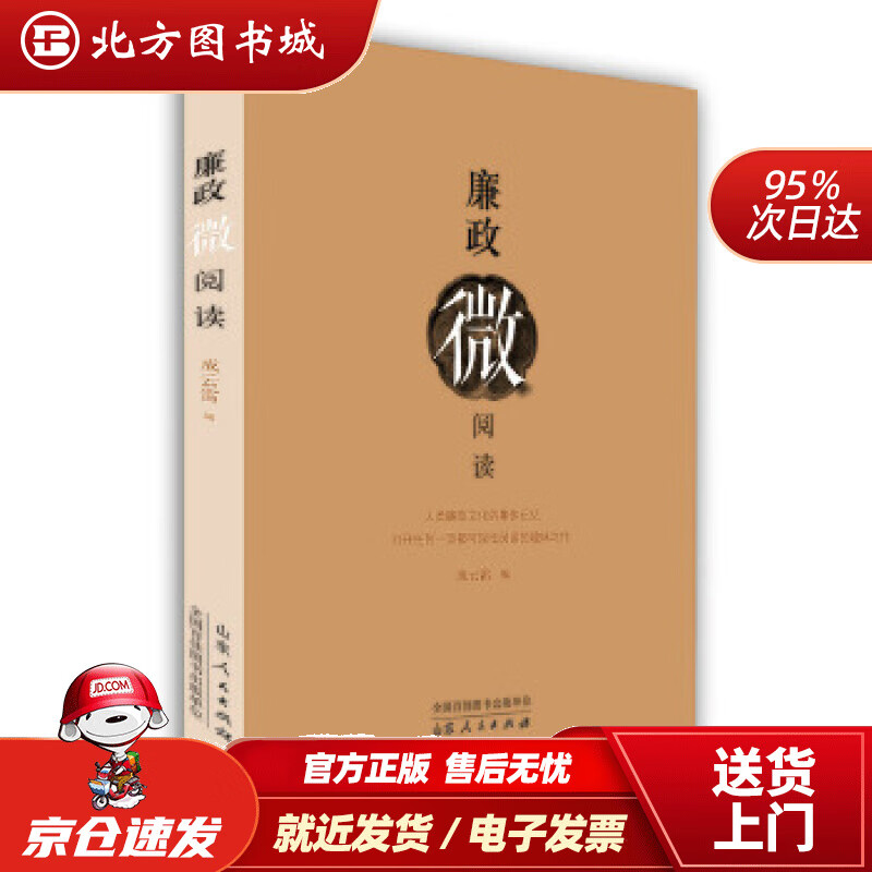 【现货】廉政微阅读成云雷著山东人民出版社 北方图书城