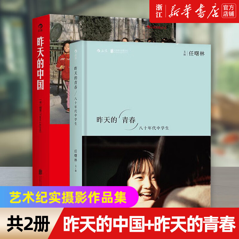 【官方】昨天的中国+昨天的青春2册套装摄影集艺术纪实摄影作品集书籍阎雷行走拍摄中国三十年