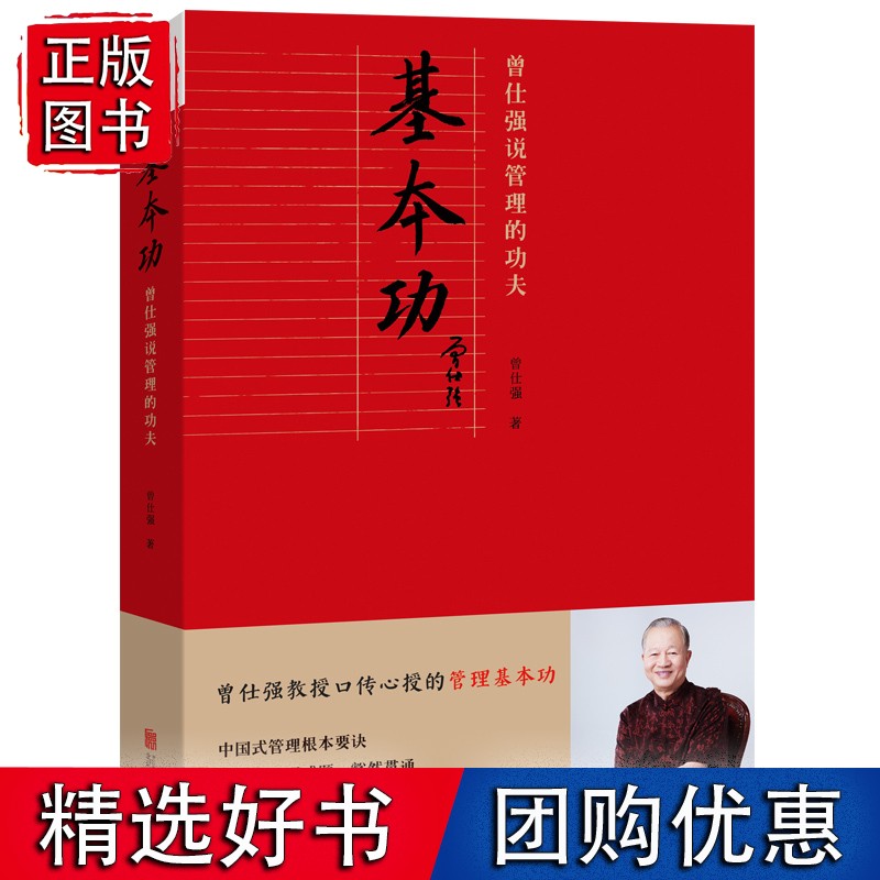 基本功：曾仕强说管理的功夫