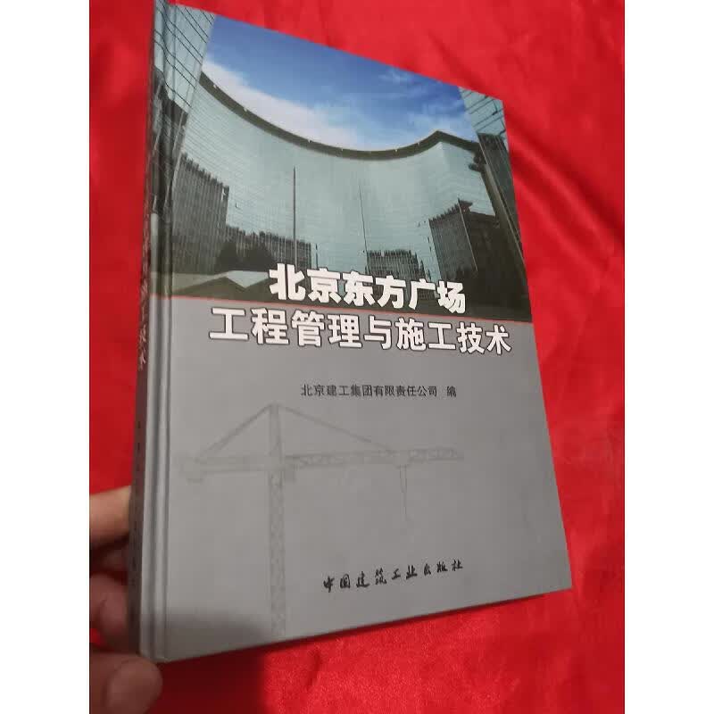 北京东方广场工程管理与施工技术 (16开,精装)