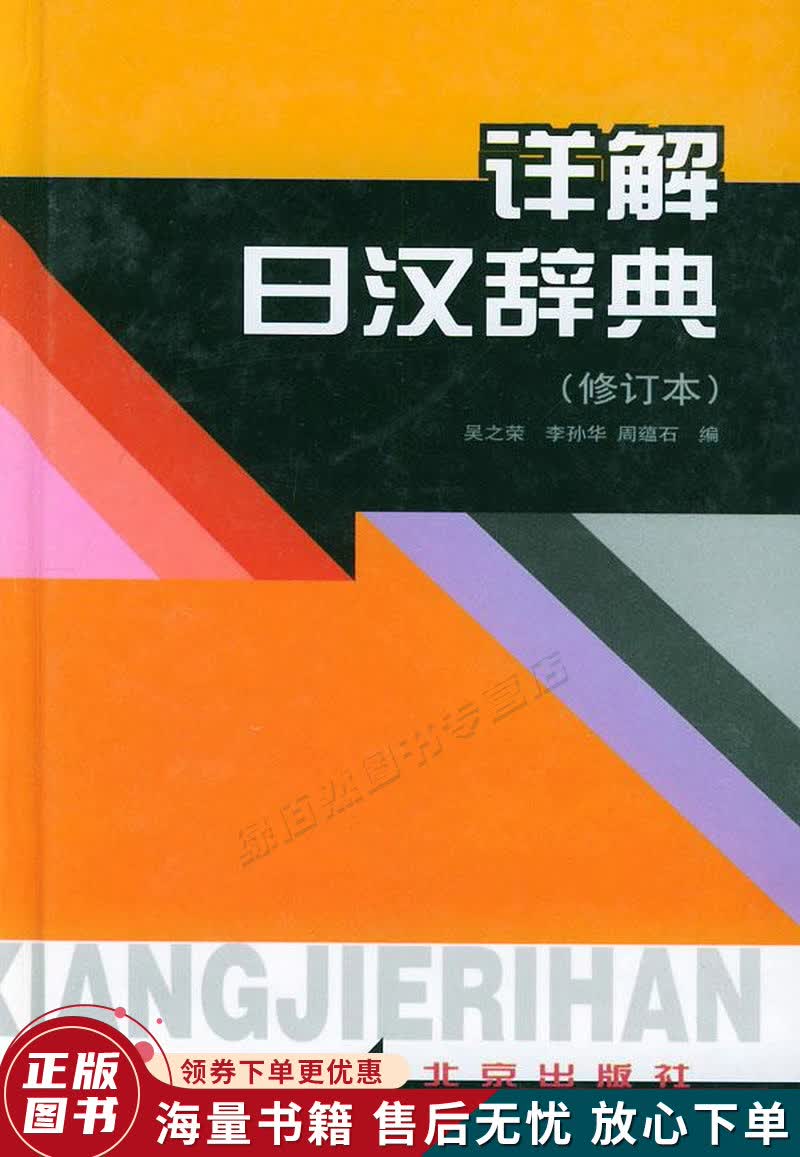 详解日汉辞典修订本