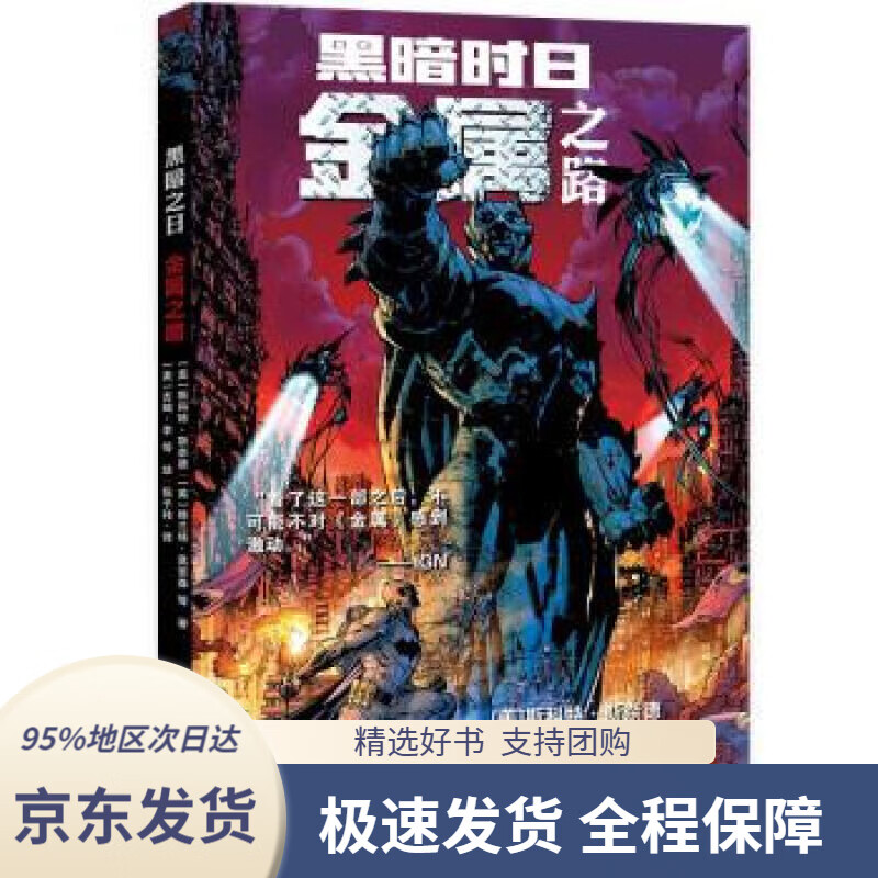 【 京东配送 支持团购】黑暗时日：金属之路