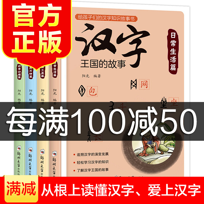 汉字王国的故事全4册彩图注音版 小学生一二三四五六年级课外书籍6-12岁 汉字的故事