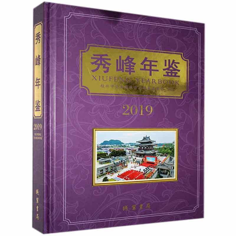 秀峰年鉴. 19 线装书局9787512039117 历史书籍