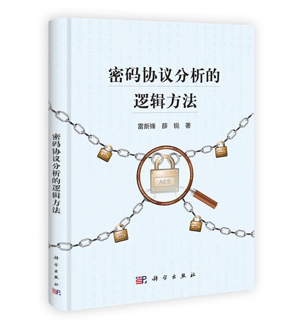 密码协议分析的逻辑方法