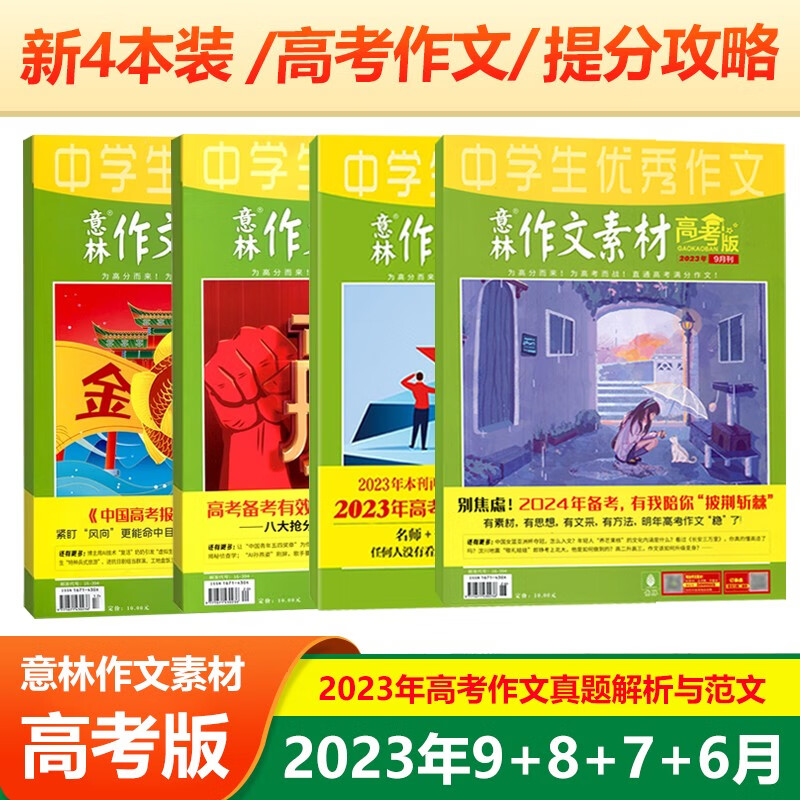 现货 意林作文素材高考版 4本装 2023年6-9月