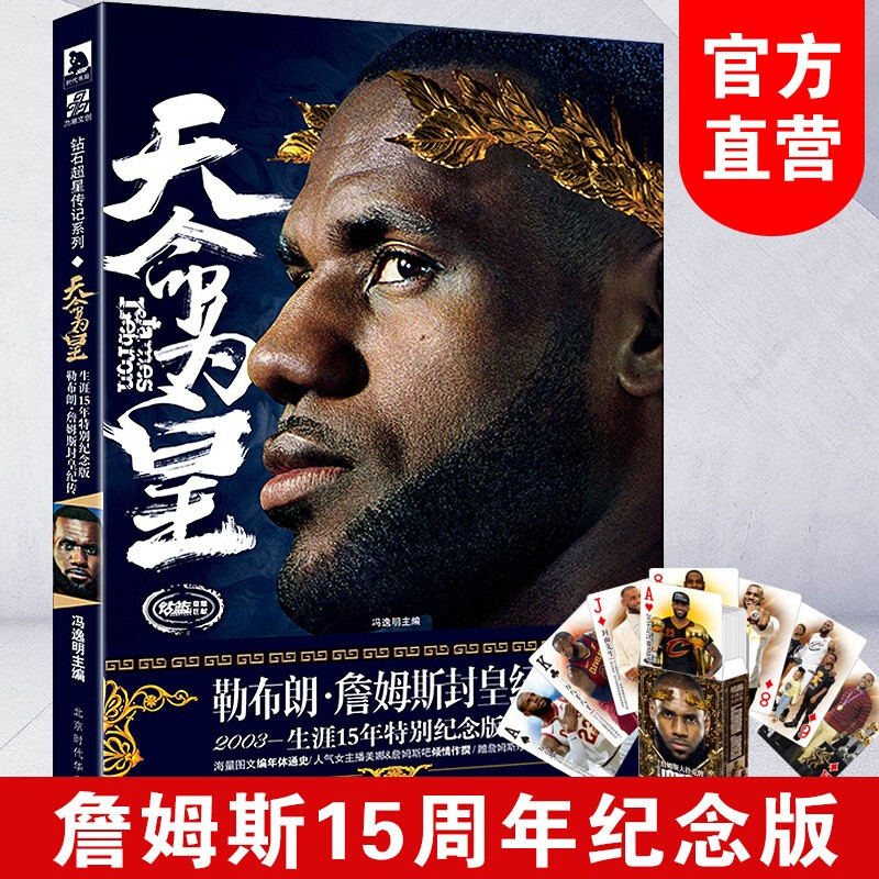 天命为皇:勒布朗詹姆斯封皇纪传 帝心本纪詹姆斯传 库里传同类nba书籍勒布朗詹姆斯传记