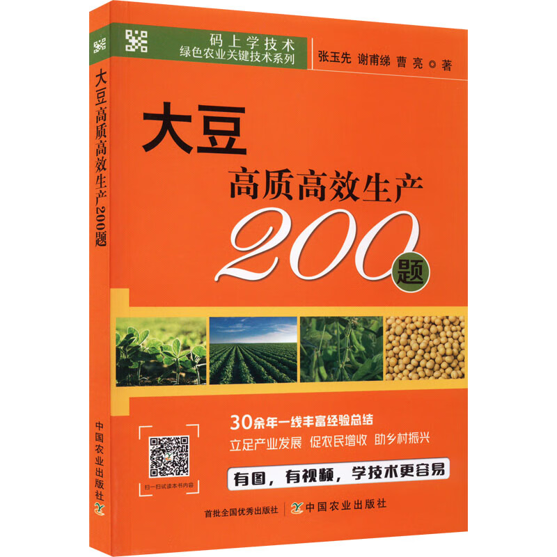 大豆高质高效生产200题 张玉先,谢甫绨,曹亮 书籍 图书