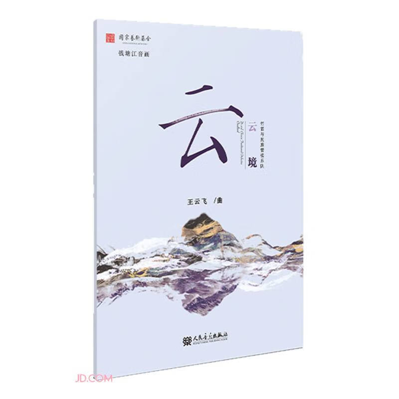云境(竹笛与民族管弦乐队)