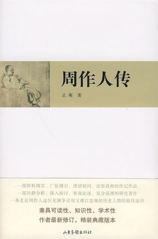 周作人传 止庵 著