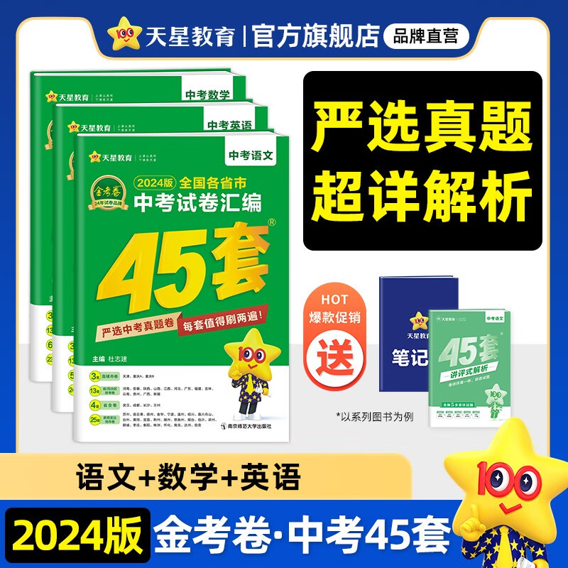 多选】天星教育2024金考卷中考45套全国版2023年中考真题全国各省市中考试卷汇编 语数英3本套