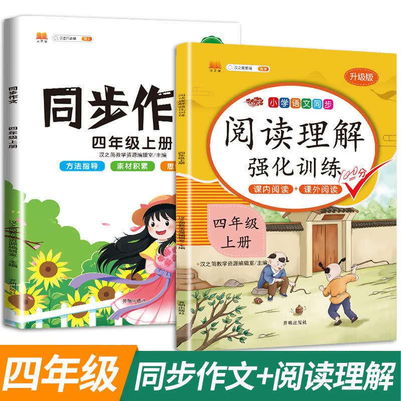 汉之简阅读理解强化训练小学四年级上册下册语文课内课外阅读理解专项训练人教版部编版通用 彩绘版 【2本】阅读理解+同步作文 上册