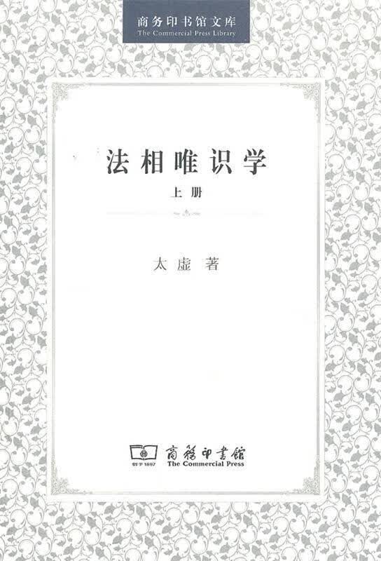 法相唯识学（上）