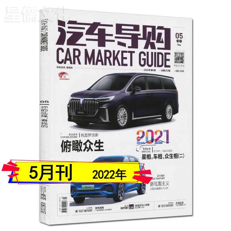 多种套装】汽车导购杂志2023年第3期/2022年2-3/4/5/6/7/8/9/10/11/12月打包2023年订阅2021年过期刊世界名车车展汽车之友画报博览测评解析订 2022年5月