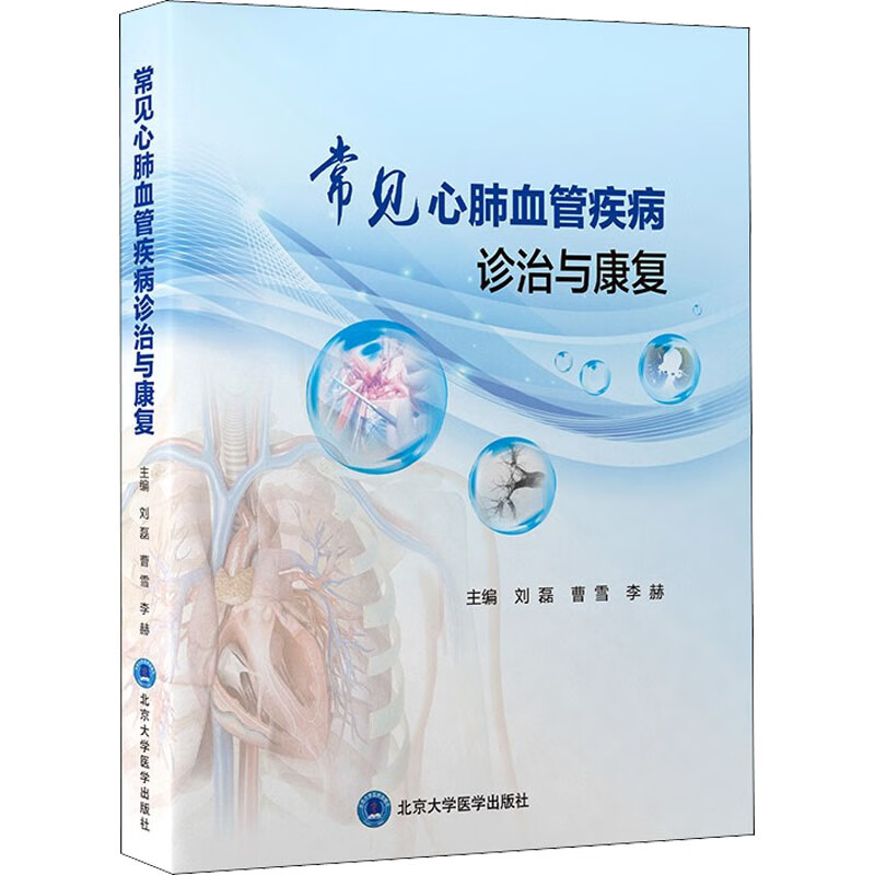 常见心肺血管疾病诊治与康复 图书