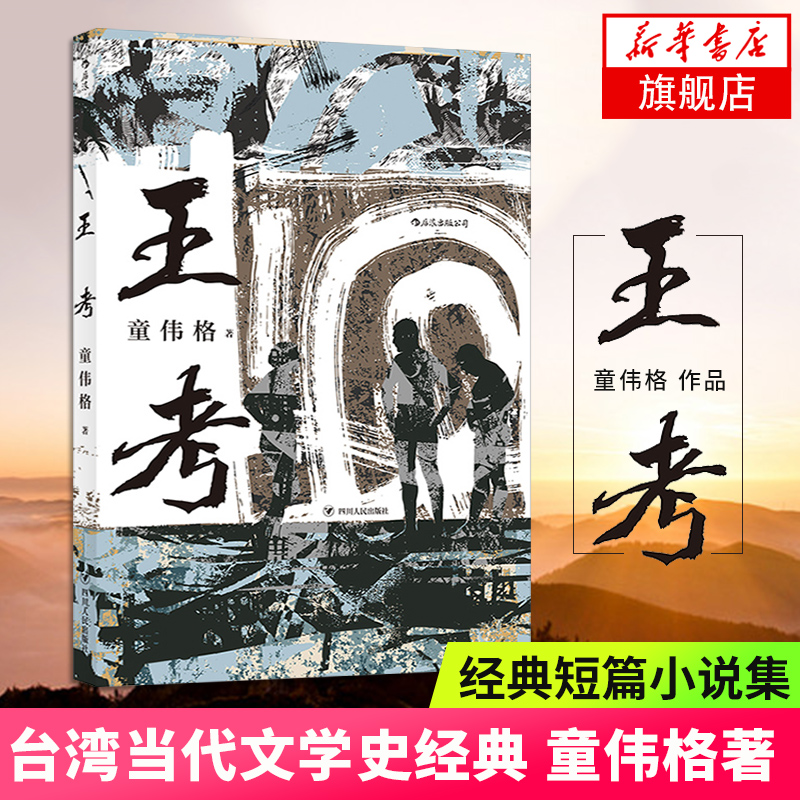 【旗舰店】王考 童伟格著 难以解读的小说家 台湾文学 魔幻写实乡土主义现代主义