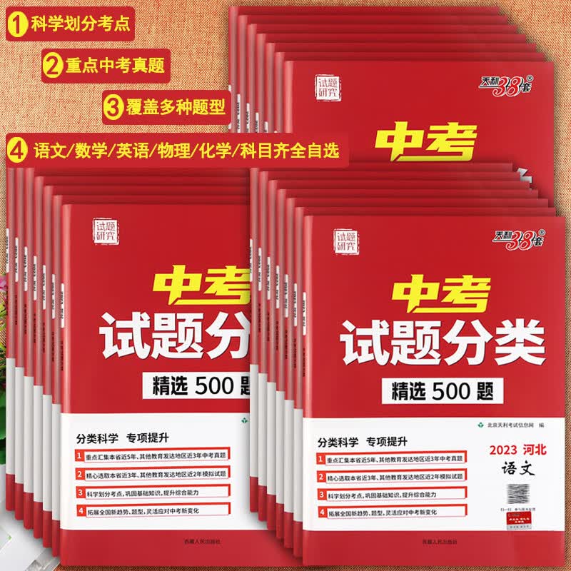 天利2023河北中考试题分类精选900题数学语文英语物理化学历史道德河北中考真题分类卷历年中考真题 河北省 中考分类500题:河北数学(2023)