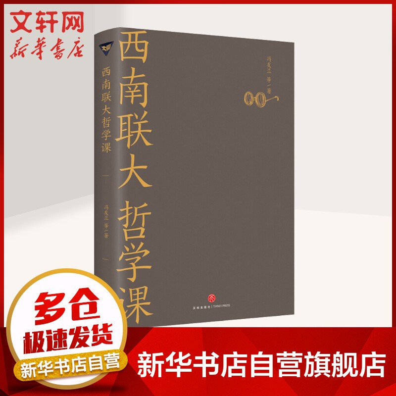 【系列可选】西南联大通识课 7本 85周年纪念礼盒 第一辑+第二辑 作品集系列 全7本 《诗词课》《文化课》《文学课》《哲学课》《国史课》《国学课》《古文课》旗舰店书籍 西南联大哲学课[定价: