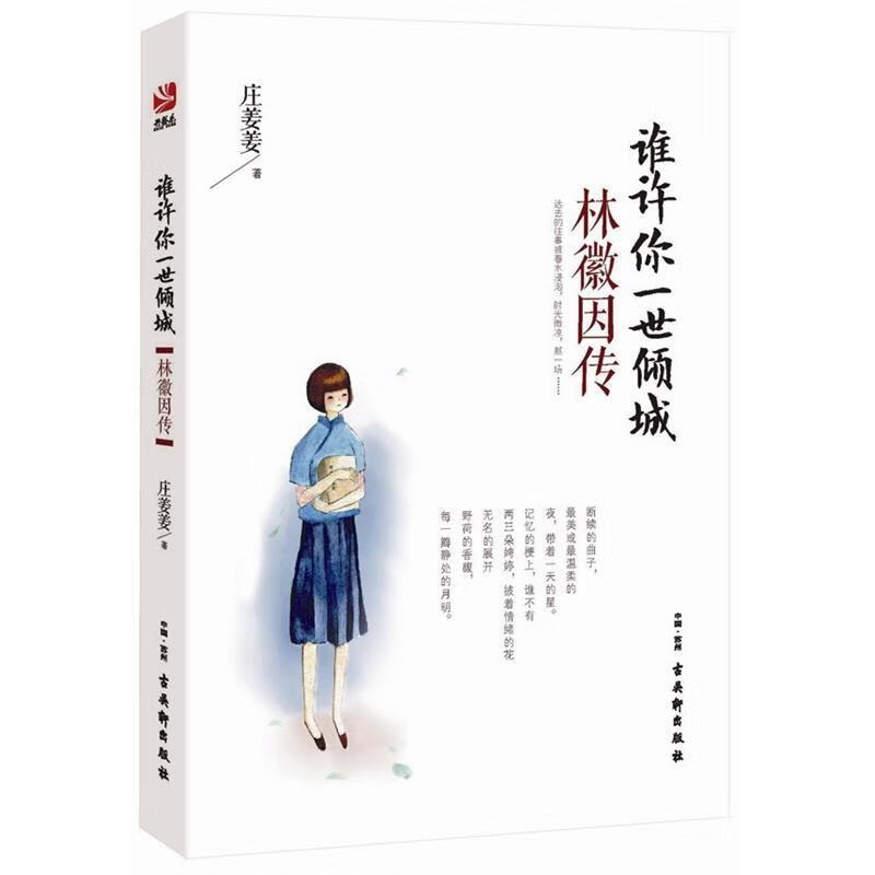 谁许你一世倾城:林徽因传