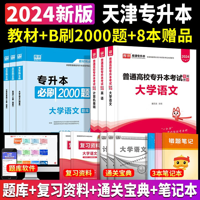 新版2024年天一库课天津专升本2024英语计算机基础大学语文高等数学文科理科教材必刷2000题历年真题试卷天津市统招专升本复习资料 1 文科【大学语文+计算机+英语】教材+必刷题 6本套