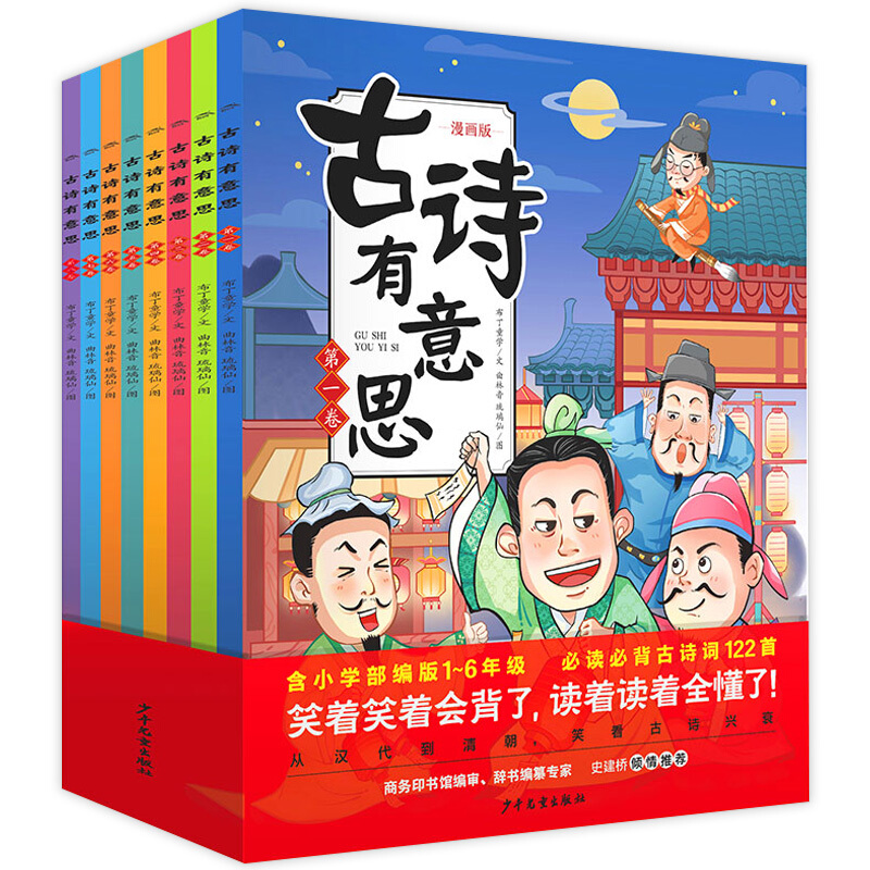 古诗有意思漫画版 点读版 全套8册全集小学1-6年级古诗词122首