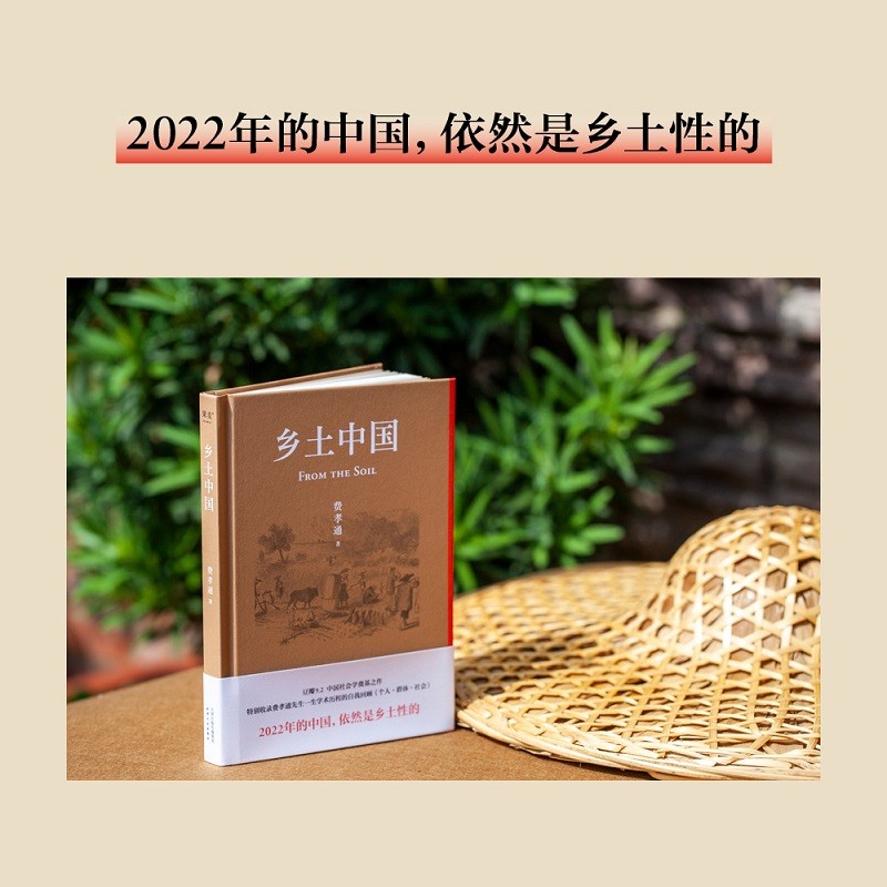 现货 乡土中国 社会学 理解乡土 守护家国（2022精装新版，送初版首章影印本；罗翔、樊登、梁文道、吴晓波点赞推荐；特别收录费孝通晚年亲作《个人·群体·社会》）果麦出品