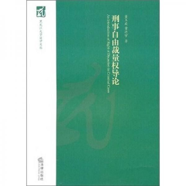 刑事自由裁量权导论9787503679537