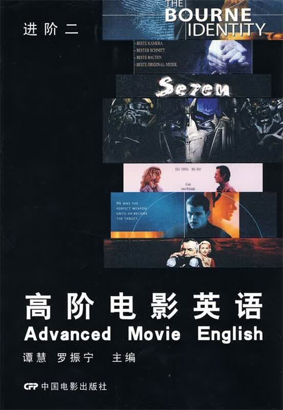 高阶电影英语:进阶二