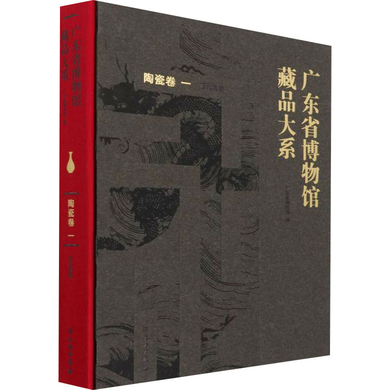 广东省博物馆藏品大系 陶瓷卷 1 历代陶瓷 图书