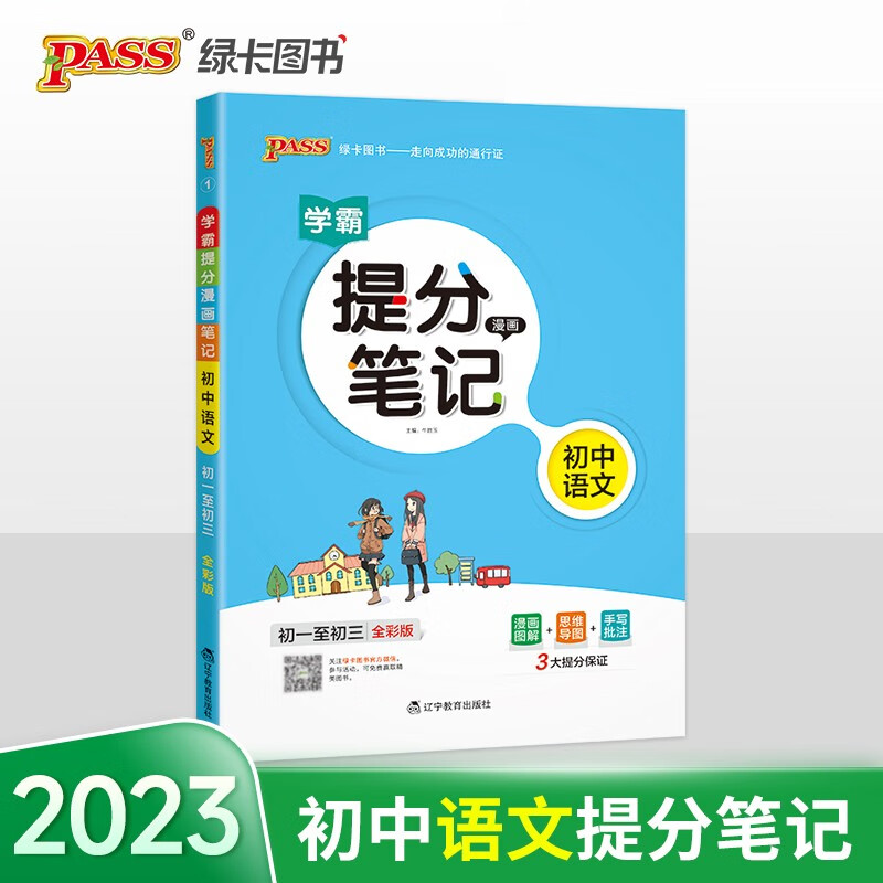 新版学霸提分笔记 初中 语文 通用版 pass绿卡图书 七八九年级教材同步讲解中考复习资料初一初二初三辅导书