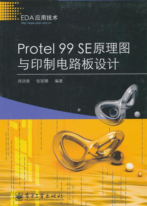 Protel 99 SE原理图与印制电路板设计