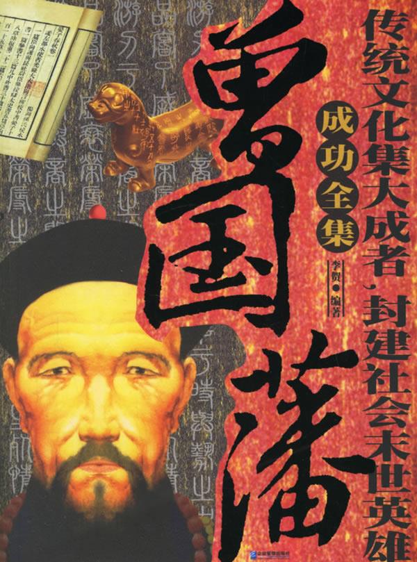 曾国藩成功全集