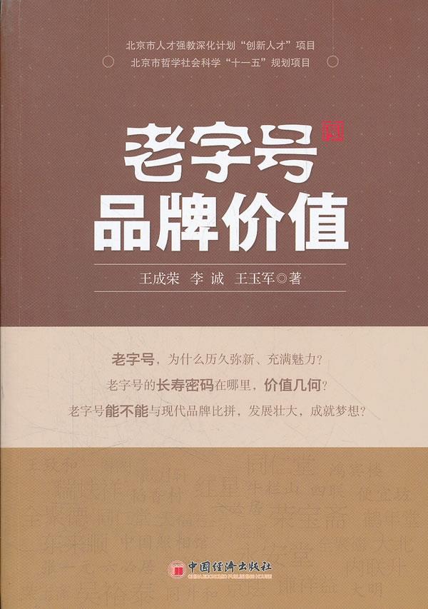 老字号品牌价值