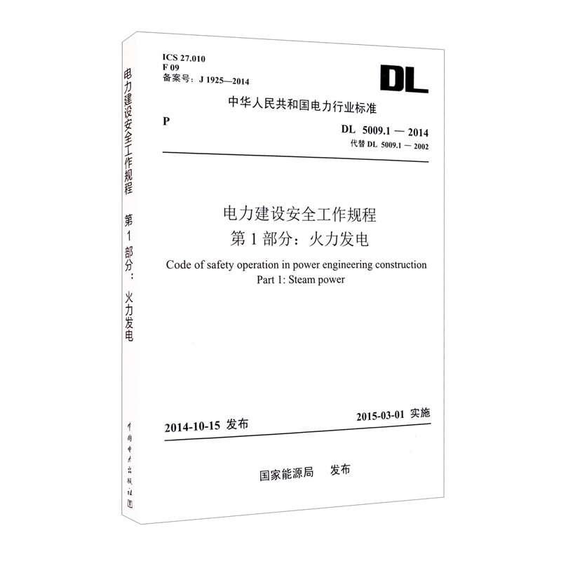 DL 5009.1-2014 电力建设安全工作规程 第1部分：火力发电（代替DL/T 5009.1-2002）