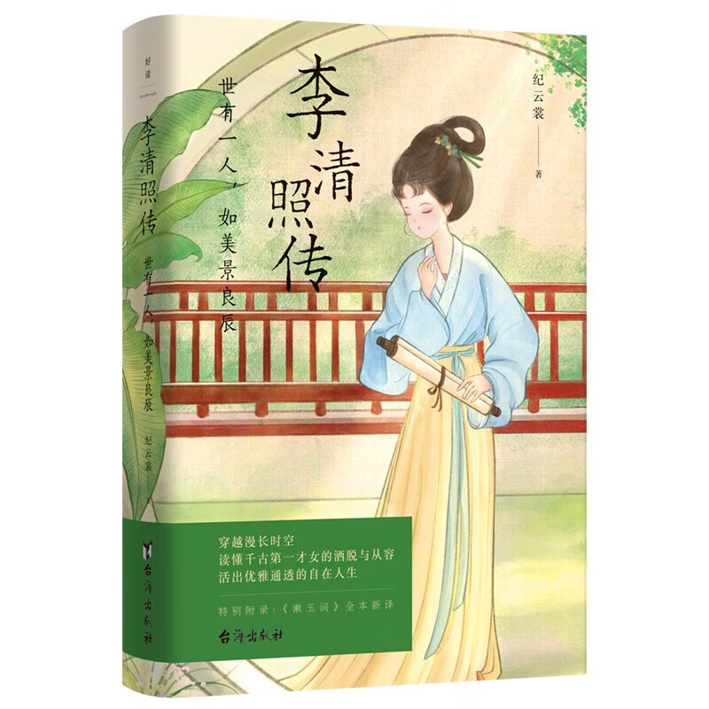 李清照传：世有一人，如美景良辰 纪云裳著 磨铁图书