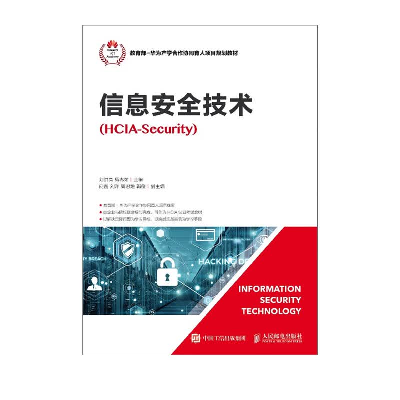 包邮 信息安全技术（HCIA-Security） 刘洪亮等 -人民邮电出版社